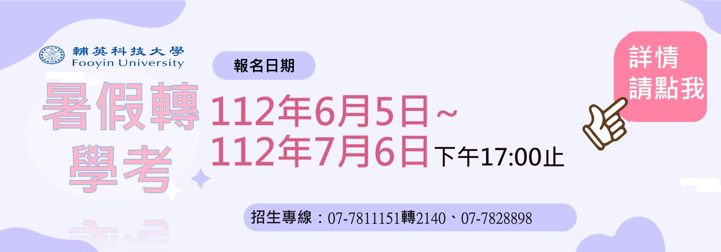 112學年度第1學期大學部暨附設專科部暑假轉學考及二技進修部報名 輔英科技大學 護理系